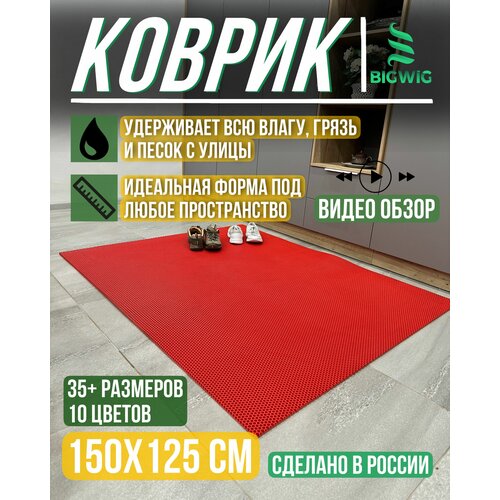 Придверный коврик/коврик в прихожую/коврик для обуви AUTORET Big Size 150 см на 125 см, красный.