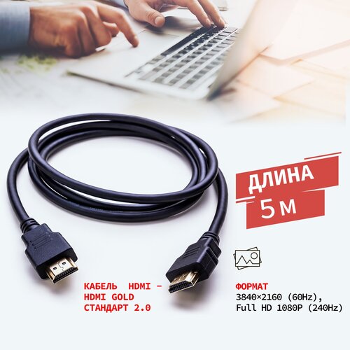 HDMI кабель 2.0 3D 4K PROconnect GOLD для телевизоров, компьютеров, ноутбуков, 5 м