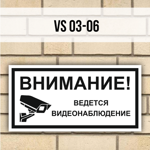 Табличка информационная VS03-06 Ведется видеонаблюдение