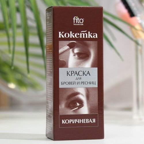 Краска для бровей и ресниц "Кокетка" тон коричневый, 5 г (3 шт)