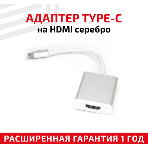 Адаптер Type-C на HDMI, серебристый