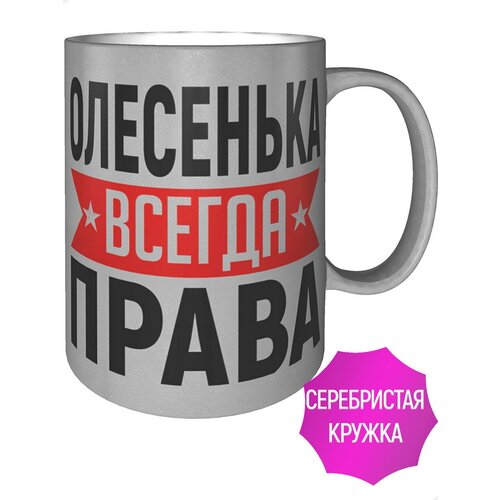 Кружка Олесенька всегда права - цвет серебристый