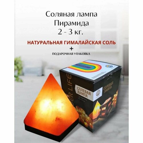 Солевая лампа «Пирамида 2-3 кг» Wonder Life