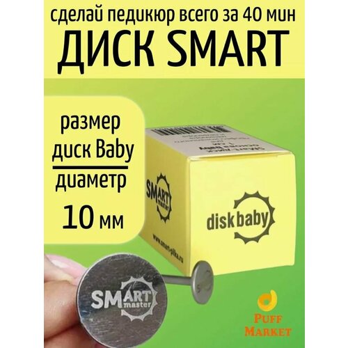 Смарт диск для педикюра Baby, 10 мм основа Smart Master