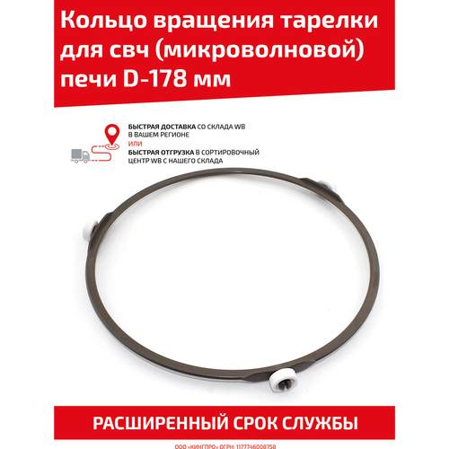 Кольцо вращения тарелки для свч (микроволновой) печи, универсальное D-178 мм