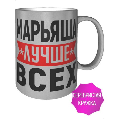 Кружка Марьяша лучше всех - цвет серебристый