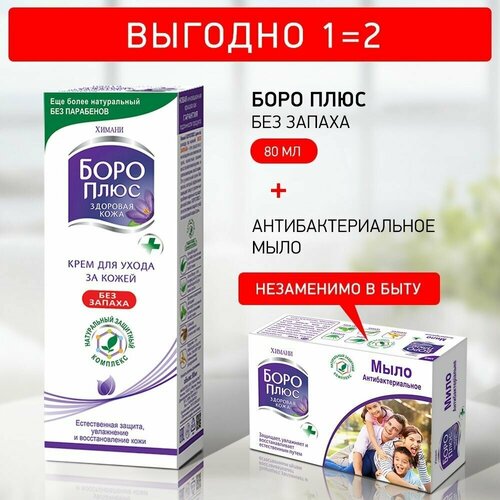 BOROPLUS, боро плюс Набор: Крем Боро Плюс без запаха, 80 мл + мыло антибактериальное