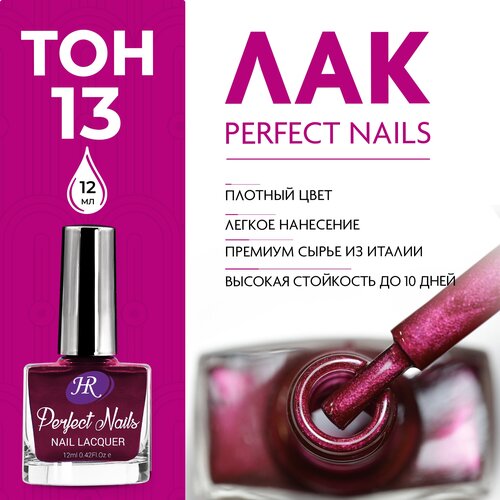 Holy Rose, Цветной лак для ногтей Perfect Nails, тон №13 глубокий красно-пурпурный, 12 мл