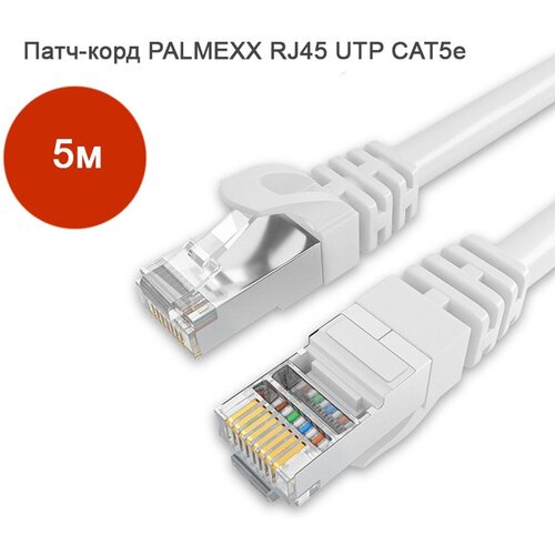 Патч-корд PALMEXX RJ45 UTP CAT5e, 5.0м, A3587