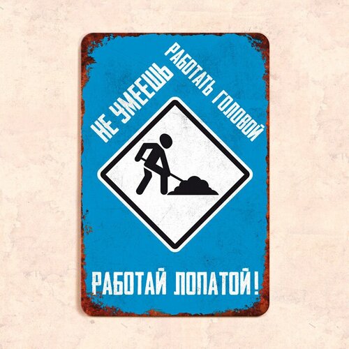 Табличка "Не умеешь работать головой, работай лопатой!", 20х30 см, УФ-печать, ПВХ