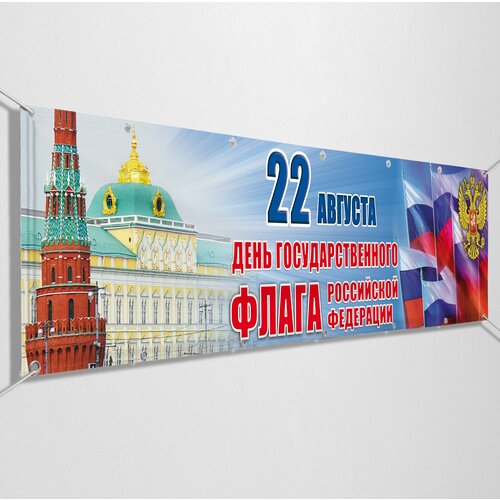 Баннер, растяжка на День флага Российской Федерации / 2x0.4 м.