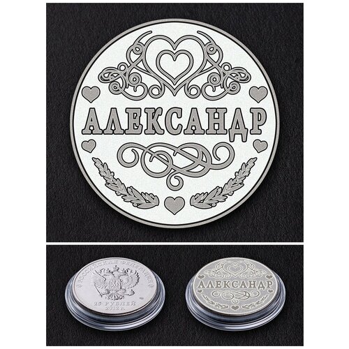 Именная монета талисман 25 рублей Александр - идеальный подарок и сувенир , подарок на 23 февраля