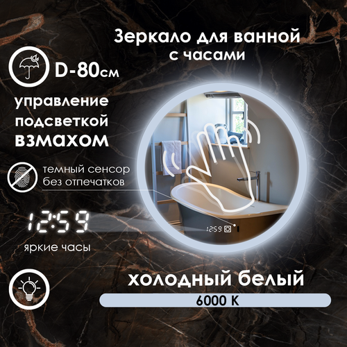 Зеркало для ванной Villanelle с управлением взмахом руки, холодная подсветка 6000К, часы, диммер, 80 см