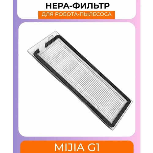 Для робот-пылесос Xiaomi, Mijia G1/Essential: нера фильтр 1 шт