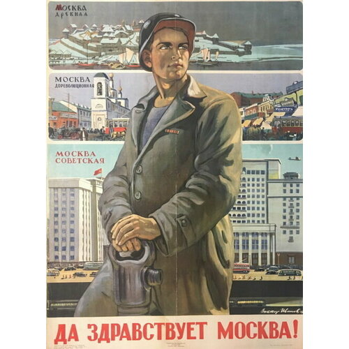 Плакат, постер на холсте Да здравствует Москва/Иванов В. С/1947. Размер 21 х 30 см