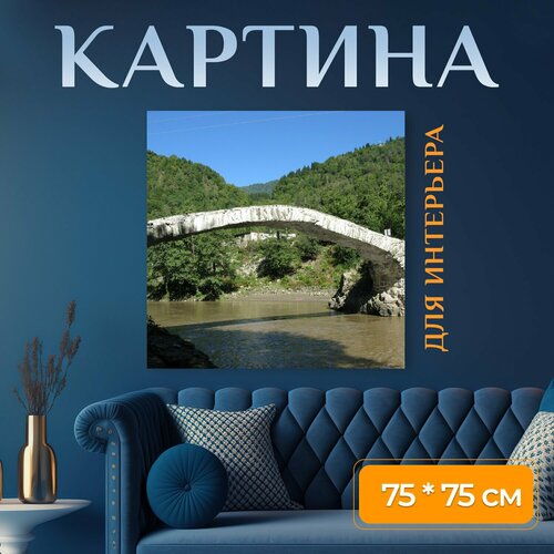 Картина на холсте "Мост, река, горы" на подрамнике 75х75 см. для интерьера