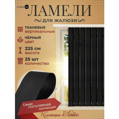 Ламели Лайна 25 шт высотой 225 см черного цвета для вертикальных жалюзи (карниз приобретается отдельно)