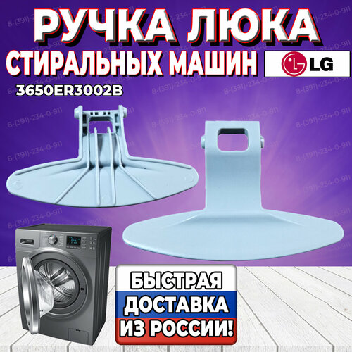 Ручка люка для стиральной машины LG (Элджи) 3650ER3002B (WL214, 3650ER3002A)