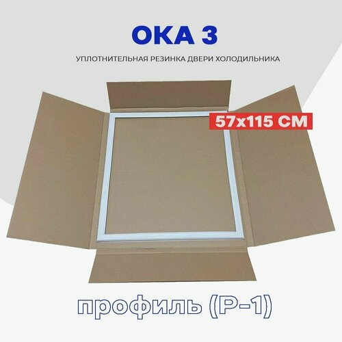 Уплотнительная резинка для двери холодильника ОКА 3 - 57 x 115 см / Профиль - Р1 (под планку)