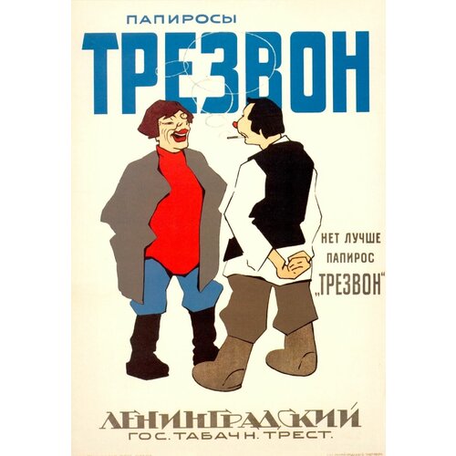 Нет лучше папирос трезвон, советская реклама постер 20 на 30 см, шнур-подвес в подарок