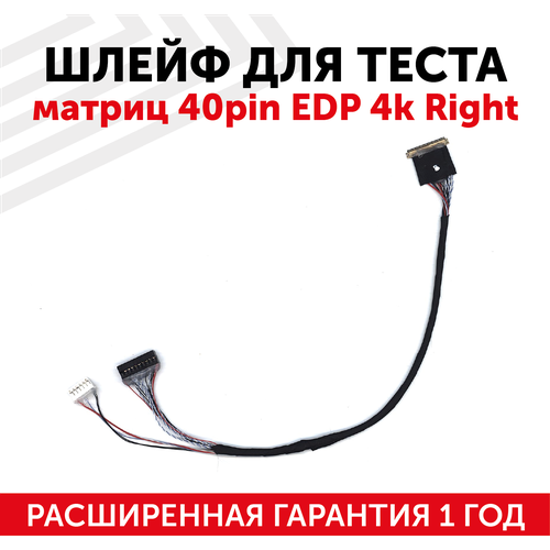 Шлейф P3 для теста матриц 40-pin edp 4k Right