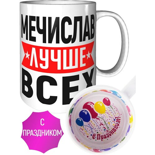 Кружка Мечислав лучше всех - с праздником внутри