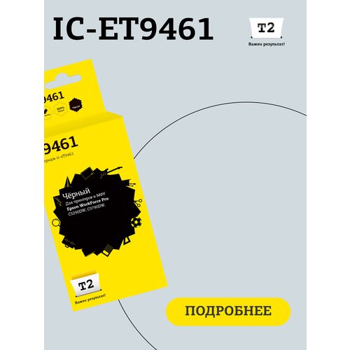 Струйный картридж T2 IC-ET9461 (C13T946140) для принтеров Epson WorkForce Pro C5290DW/C5790DW, с чипом, черный пигментный