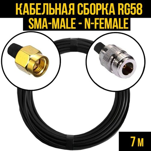 Кабельная сборка RG-58 (SMA-male - N-female), 7 метров