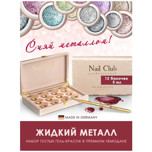 Nail Club professional Набор гель-красок для ногтей с металлическими хлопьями DIAMONDS, 12 шт. по 5 мл.