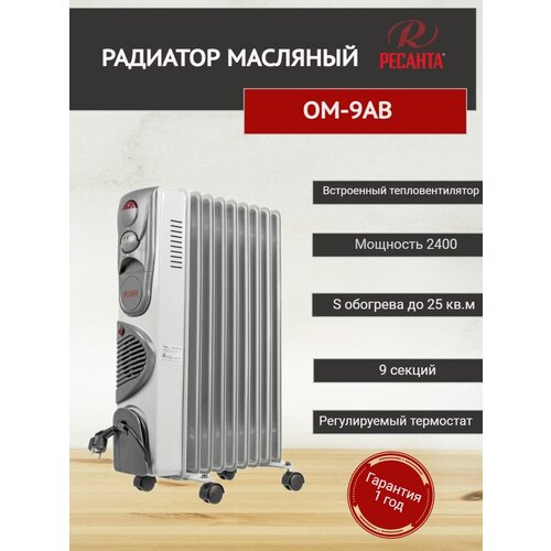 Масляный радиатор ОМ-9АВ Ресанта (2,4 кВт)