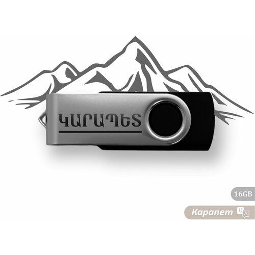 Флешка с именем на армянском языке " Карапет "