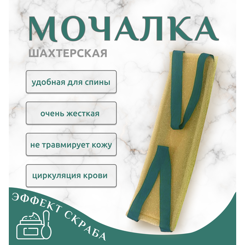 Мочалка банная для тела , Шахтерская супер