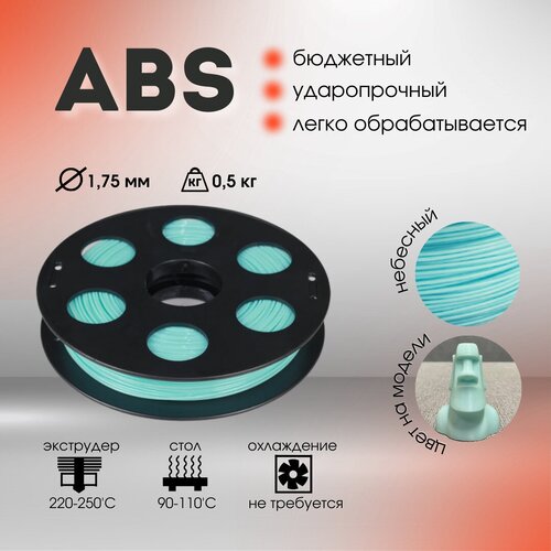 Небесный ABS пластик Bestfilament для 3D-принтеров 0,5 кг (1,75 мм)