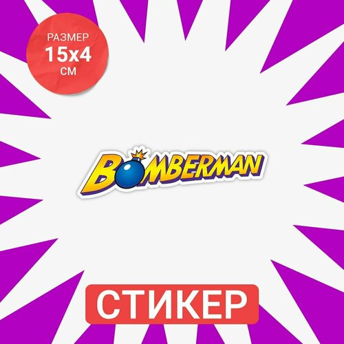 Наклейка Bomberman цветная на авто15х4 см