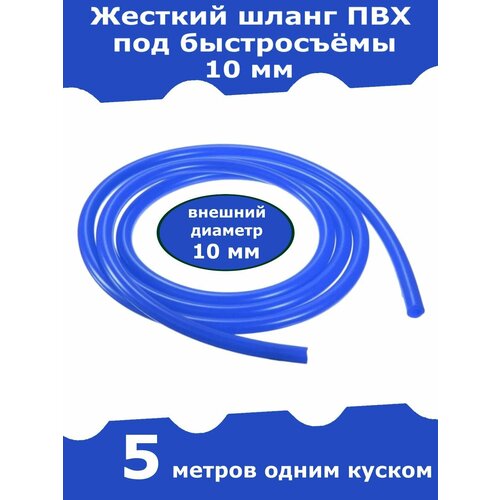 Жесткий шланг ПВХ для быстросъемов, для штуцера 10 мм (синий). 5 метров
