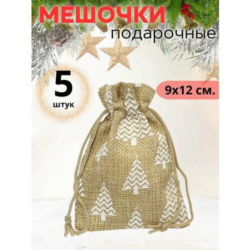 Мешочки подарочные из мешковины новогодние