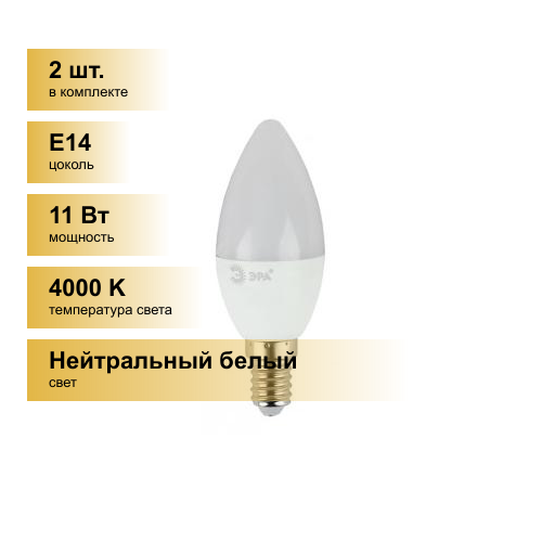(2 шт.) Светодиодная лампочка ЭРА стандарт свеча B35 E14 11W(880lm) 4000K 4K 2363