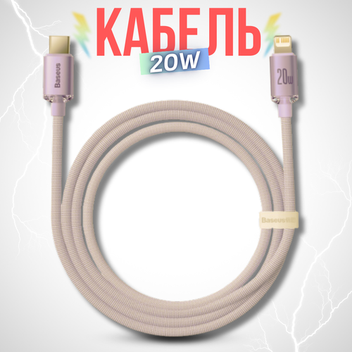 Кабель для передачи данных / быстрой зарядки / Baseus Crystal Shine Series USB Type C to Lightning 20 Вт 1,2 м розовый CAJY001304