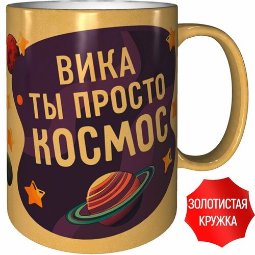 Кружка Вика ты просто космос - золотистого цвета