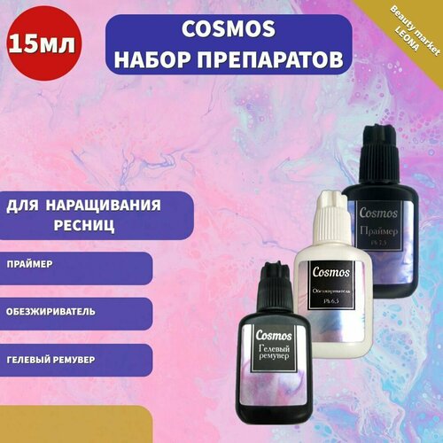 Cosmos Набор препаратов для наращивания ресниц обезжириватель(без аромата), праймер, гелевый ремувер 15 мл