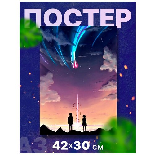 Постер интерьерный аниме "Твое имя" А3, 42х31
