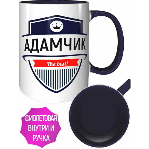 Кружка Адамчик The Best - с фиолетовой ручкой и фиолетовая внутри