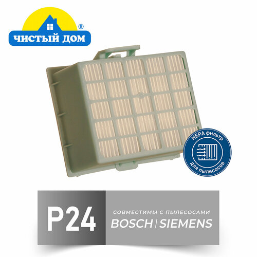 Чистый Дом фильтр P 24 (тип BBZ156HF) для пылесосов BOSCH (Бош) (BGL, BGN, BGS), SIEMENS (Сименс) (VSZ)