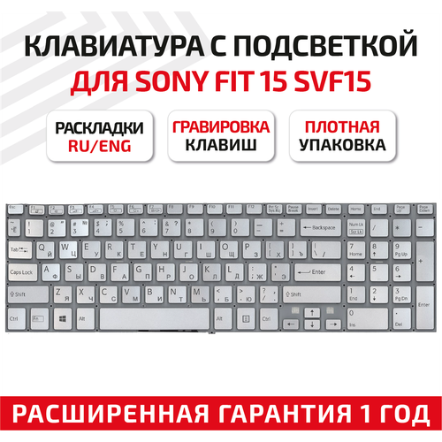 Клавиатура (keyboard) 149240561RU для ноутбука Sony Vaio Fit 15, FIT15, SVF15, SVF152, SVF1521E1RB. RU3, серебристая с подсветкой