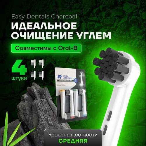 Насадки совместимые с Oral-B Easy Dentals Угольные , 4 штуки