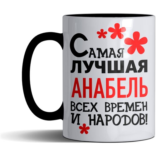 Кружка именная с принтом, надпись, арт "Самая лучшая Анабель всех времен и народов", цвет черный, подарочная, 300 мл