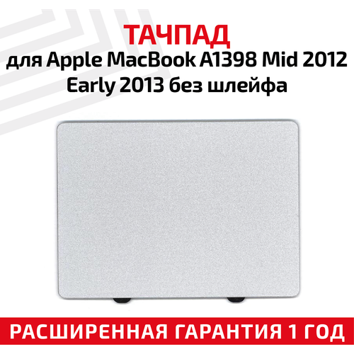 Тачпад для ноутбука Apple MacBook A1398 Mid 2012 Early 2013, без шлейфа