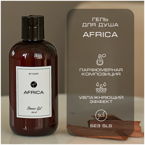Гель для душа BY KAORI, парфюмированный, увлажняющий, аромат AFRICA (Африка) 250 мл