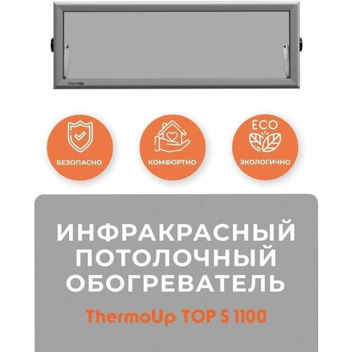 Инфракрасный обогреватель потолочный ThermoUp TOP S 1100