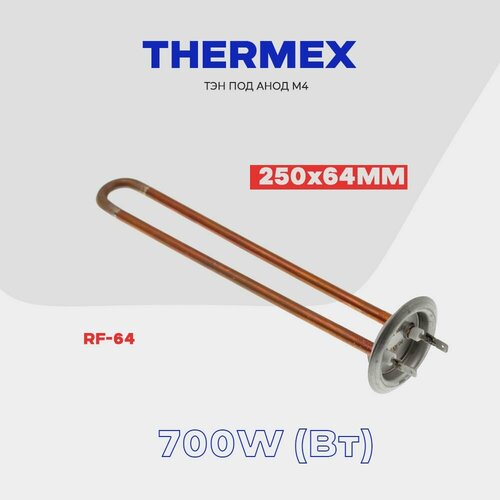 Тэн для водонагревателя Thermex IF 700 Вт. 066056 (3174143), фланец RF-64 (64 мм), медный